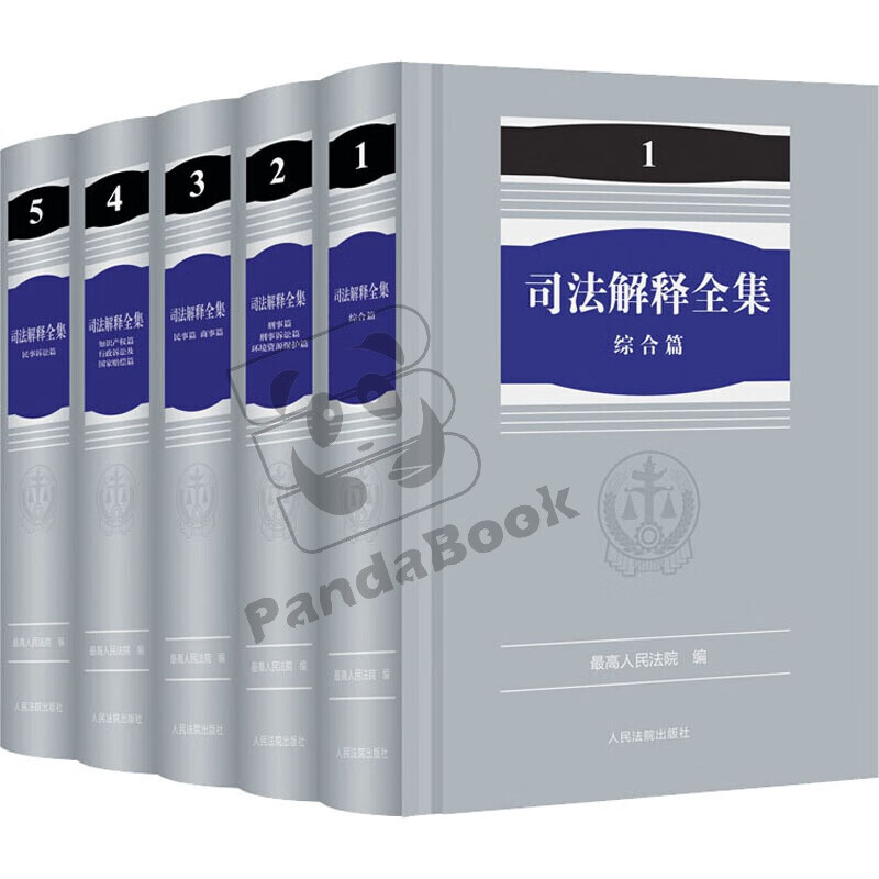 《司法解释全集》（5册）