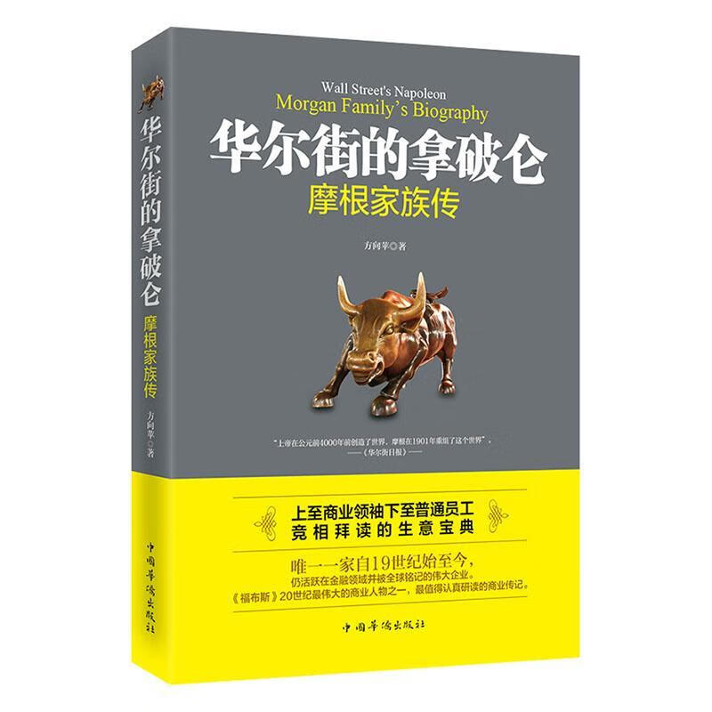 现货 华尔街的拿破仑:摩根家族传:Morgan family'iography978751134