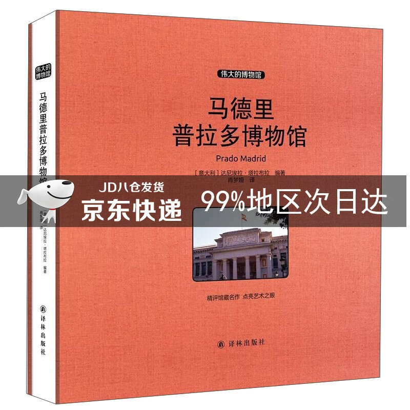 马德里普拉多博物馆 收藏版