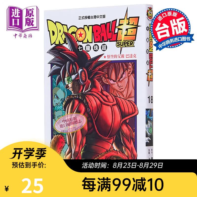漫画 DRAGON BALL超 七龙珠超 18 鸟山明 台版漫画书 东立出版
