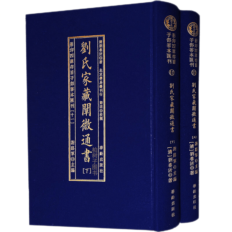 刘氏家藏阐微通书（上下）又名 刘氏家藏二十四山造葬全书影印四库存目子部善本汇刊11 红色
