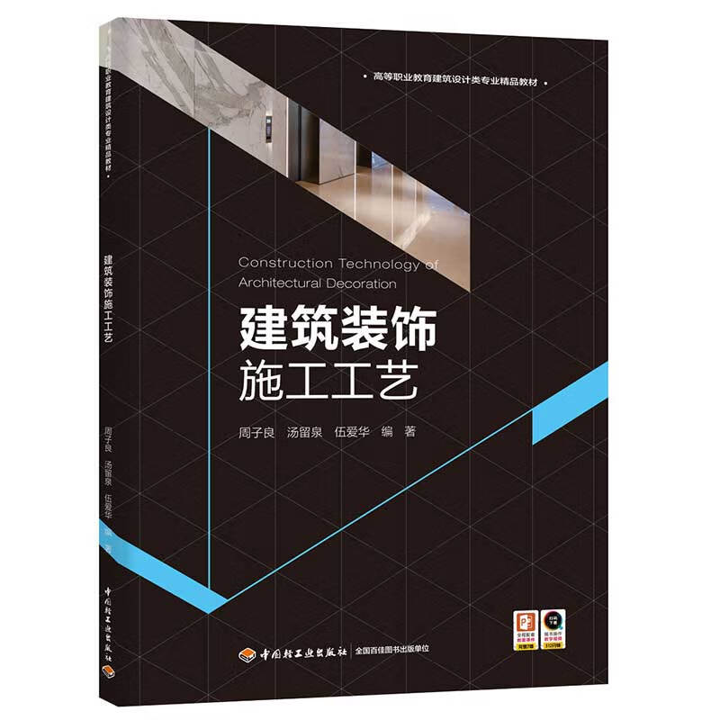 建筑装饰施工工艺(高等职业教育建筑设计类专业精品教材）