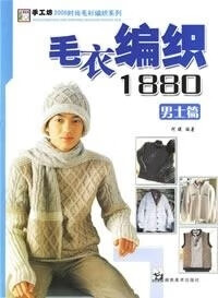 手工坊 毛衣编织1880 阿瑛