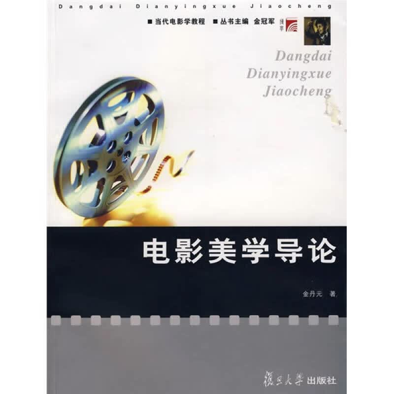 电影美学导论9787309060232【好书】