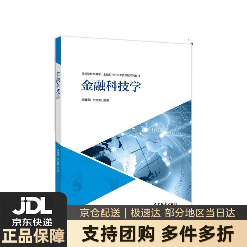 【 送货上门】金融科技学