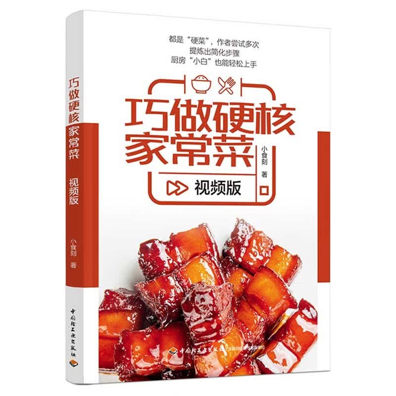 巧做硬核家常菜 视频版