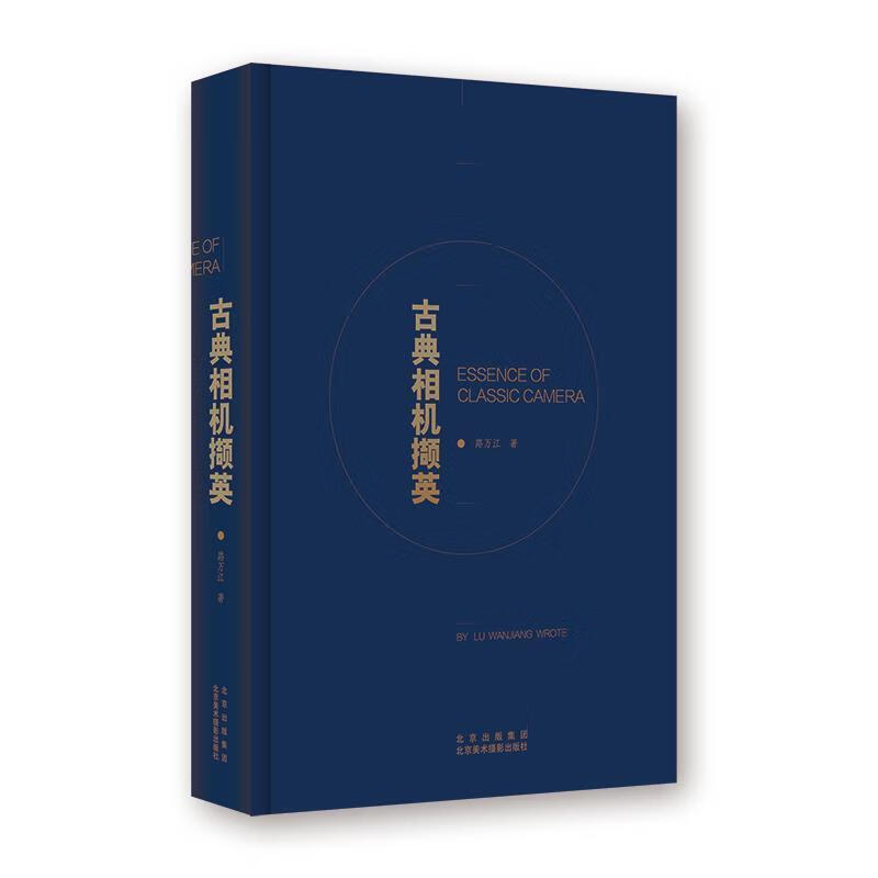 古典相机撷英 路万江 北京美术摄影出版社