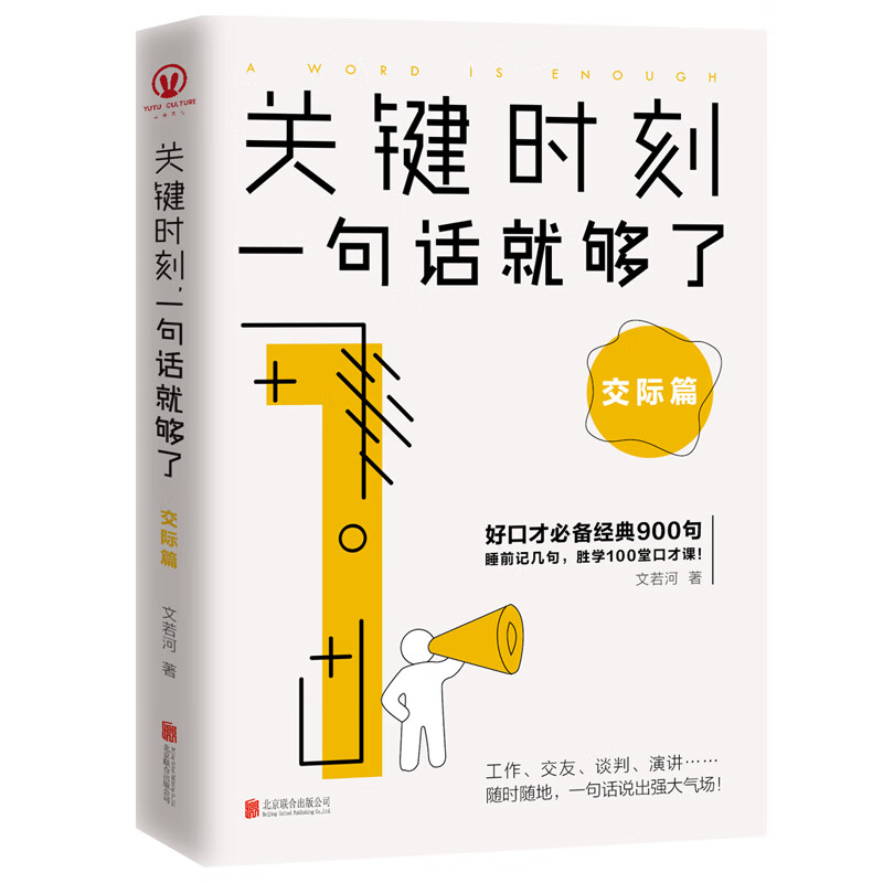 现货关键时刻一句话就够了:交际篇解读日常口才金句口才说话沟通技巧书籍