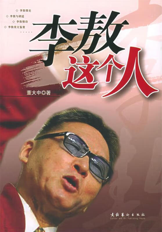 李敖这个人 董大中 著