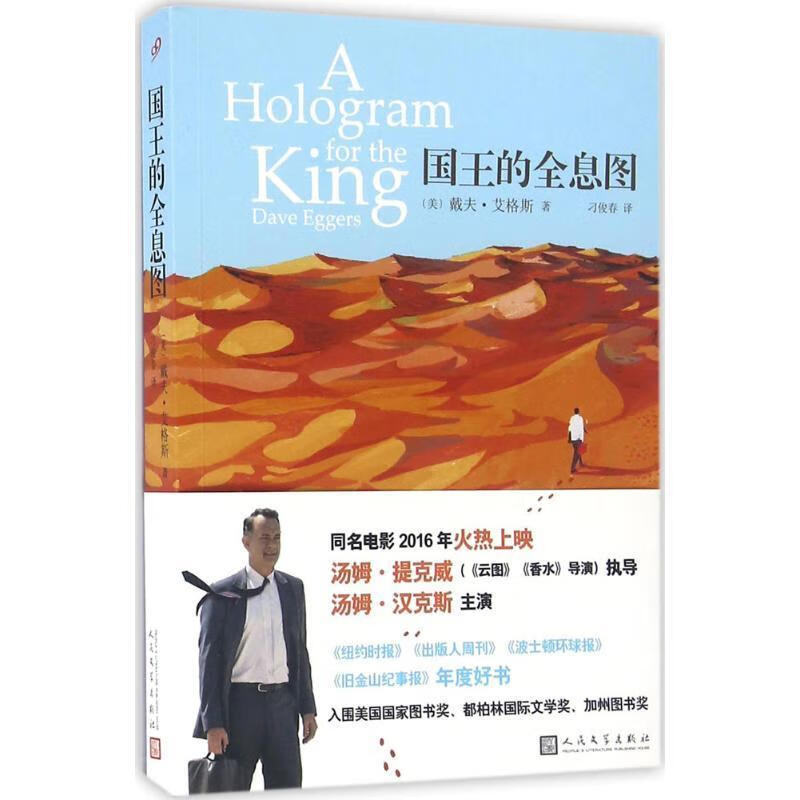 【R】国王的全息图 戴夫艾格斯(美) 人民文学出版社 9787020114641