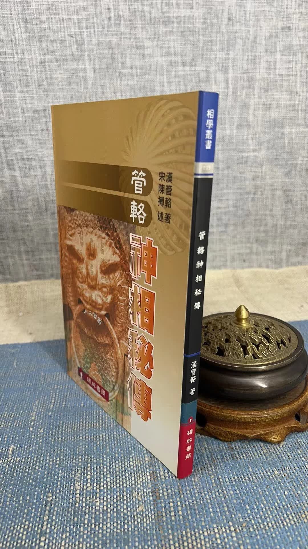 管辂神相秘传  汉 管辂著 宋 陈搏述 瑞成
