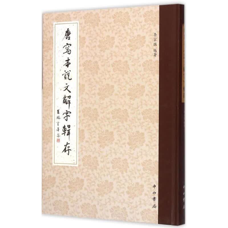 唐写本说文解字辑存