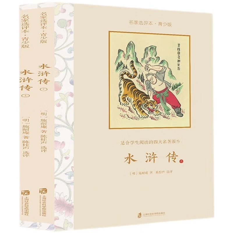 水浒传·名家选评本（青少版）全二册