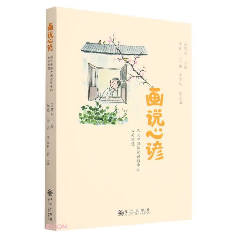 画说心谚(画说中国传统谚语中的心灵智慧)