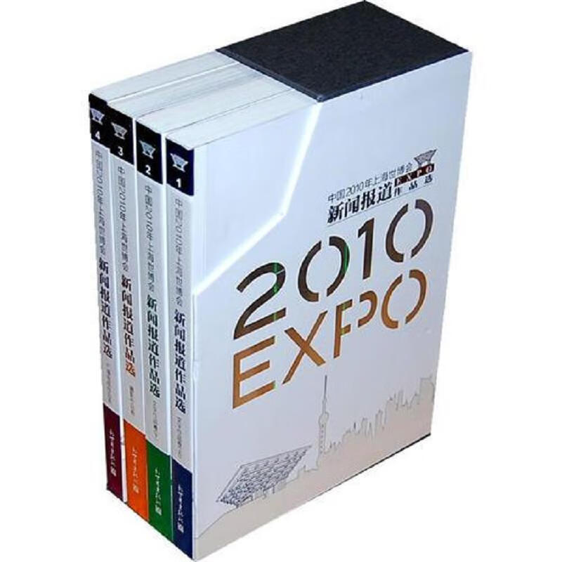 中国2010年上海世博会新闻报道作品选