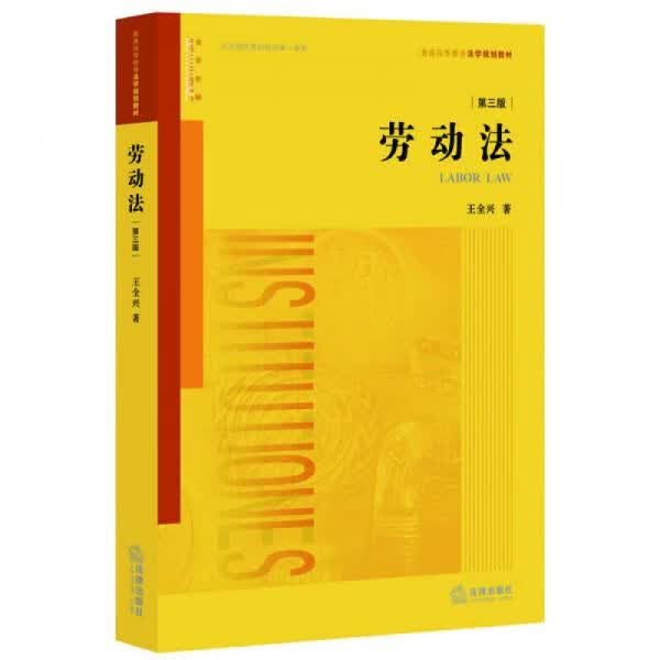劳动法（第三版）