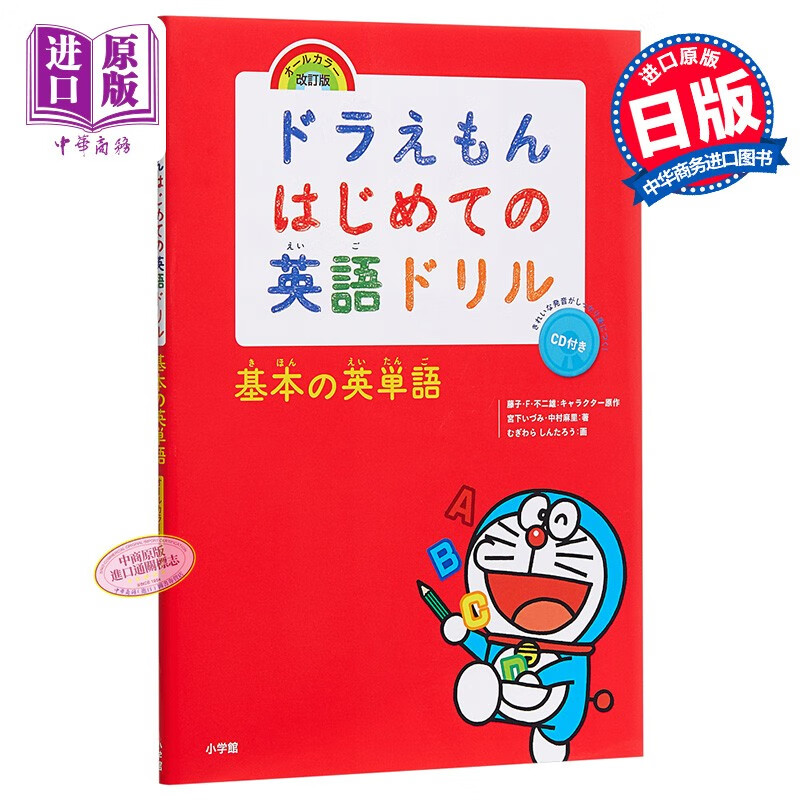 哆啦A梦教你的英语练习 基本的英语单词 日文原版 ドラえもんはじめての英語ドリル 基本の英単語