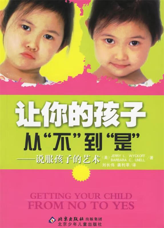 让你的孩子从“不”到“是”