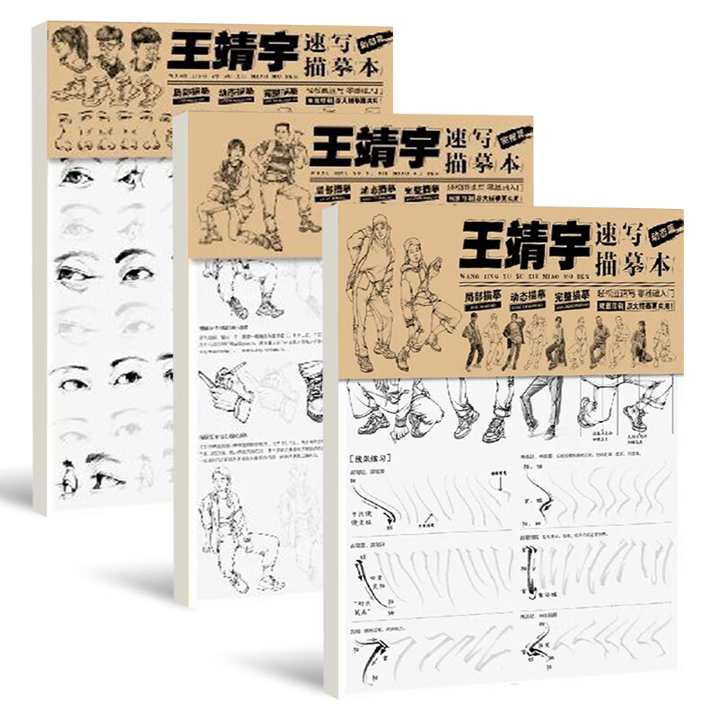 速写描摹本局部动态完整篇 2021敲门砖王靖宇站坐蹲人物速写临摹本画册美术零基础绘画入门初学者教材教程书