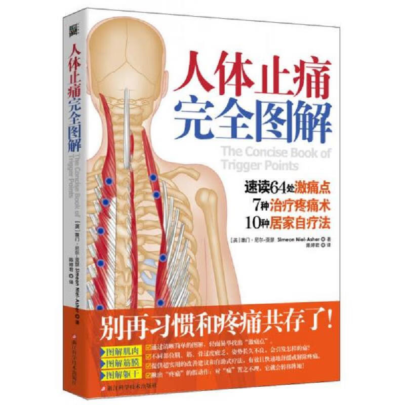 人体止痛完全图解