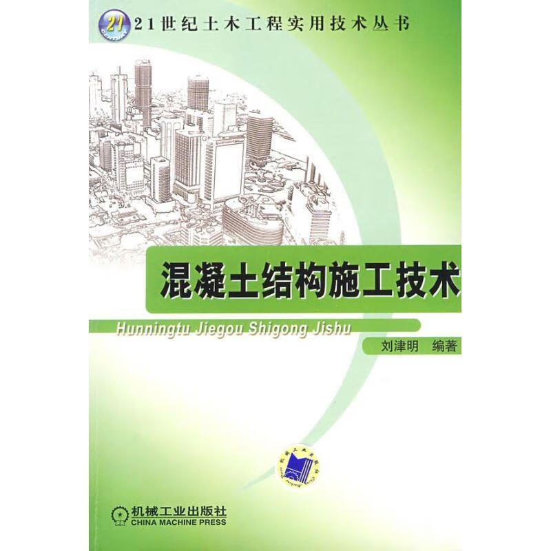 混凝土结构施工技术 刘津明编著