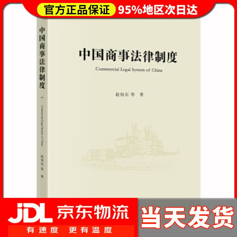 中国商事法律制度 赵旭东