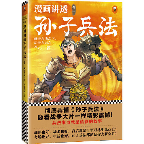 童书 漫画讲透孙子兵法（全四册）华杉著 130个知识点讲透5000字原文，漫画贯穿全书，独特观点彻底诠释 漫画讲透孙子兵法（卷二）