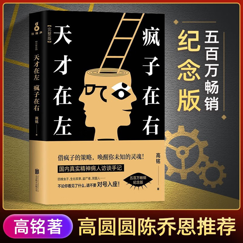 天才在左疯子在右完整版珍藏版精装天才在疯子左右 高铭著 心里学书籍 读心术梦的解析 心理学与生活入门基础书籍畅销书高铭 【精装】天才在左疯子在右