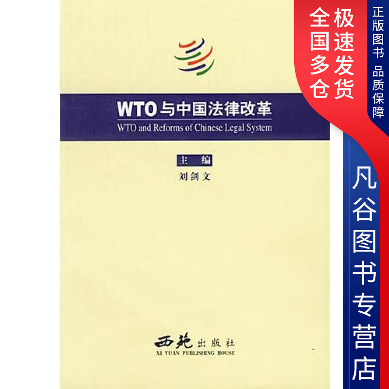 WTO 与中国法律改革