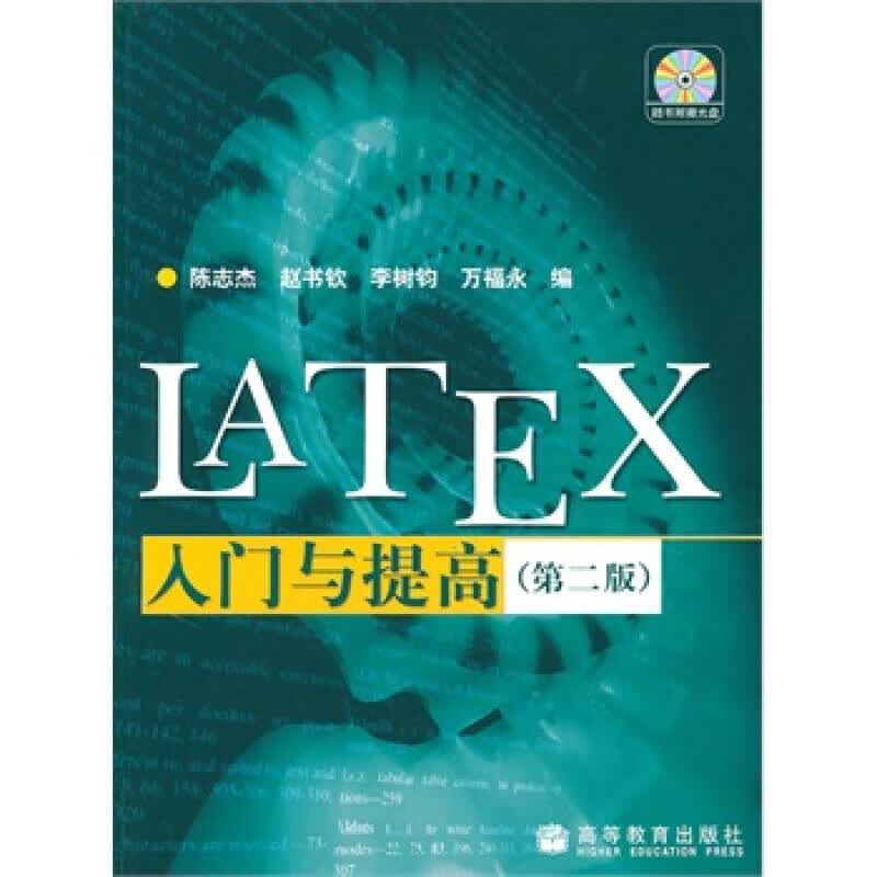 LATEX入门与提高(附光盘) 陈志杰 著 高等教育出版社