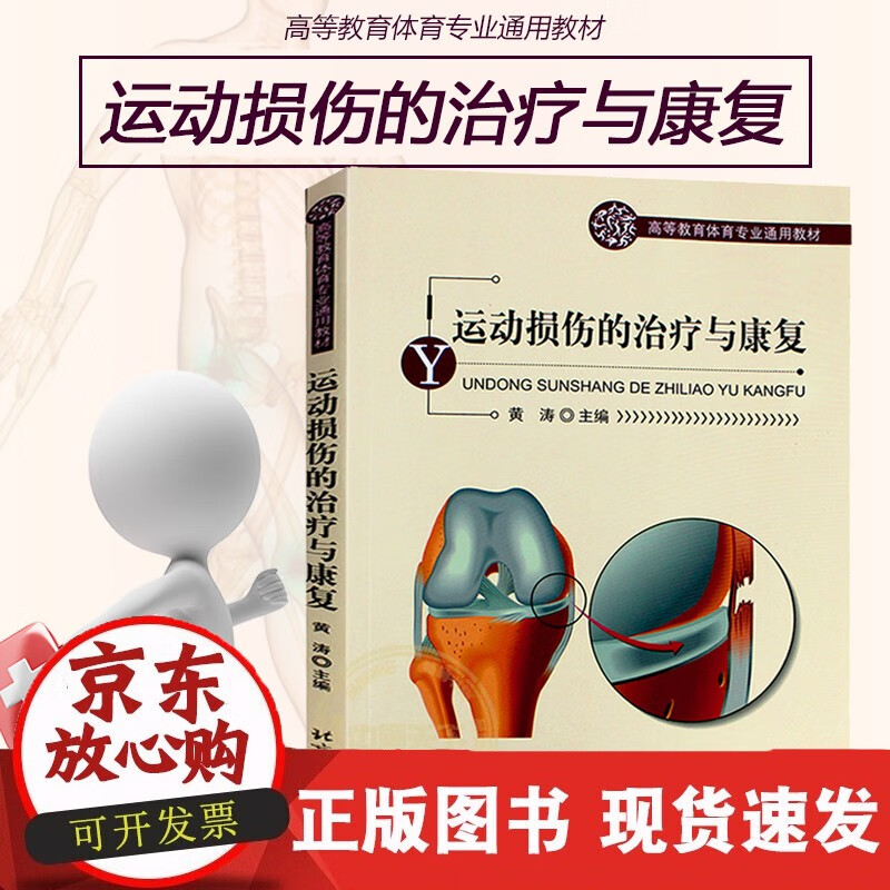 现货 运动损伤的治疗与康复 动员受伤急救方法 运动损伤的基本处理 北京体育大学 运动损伤的治疗与康复书籍
