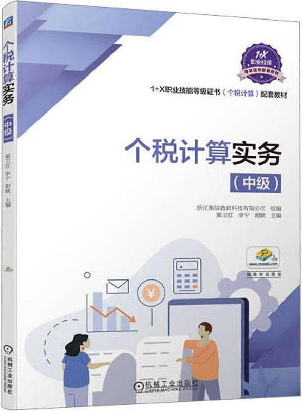 个税计算实务 浙江衡信教育科技有限公司组编 机械工业出版社