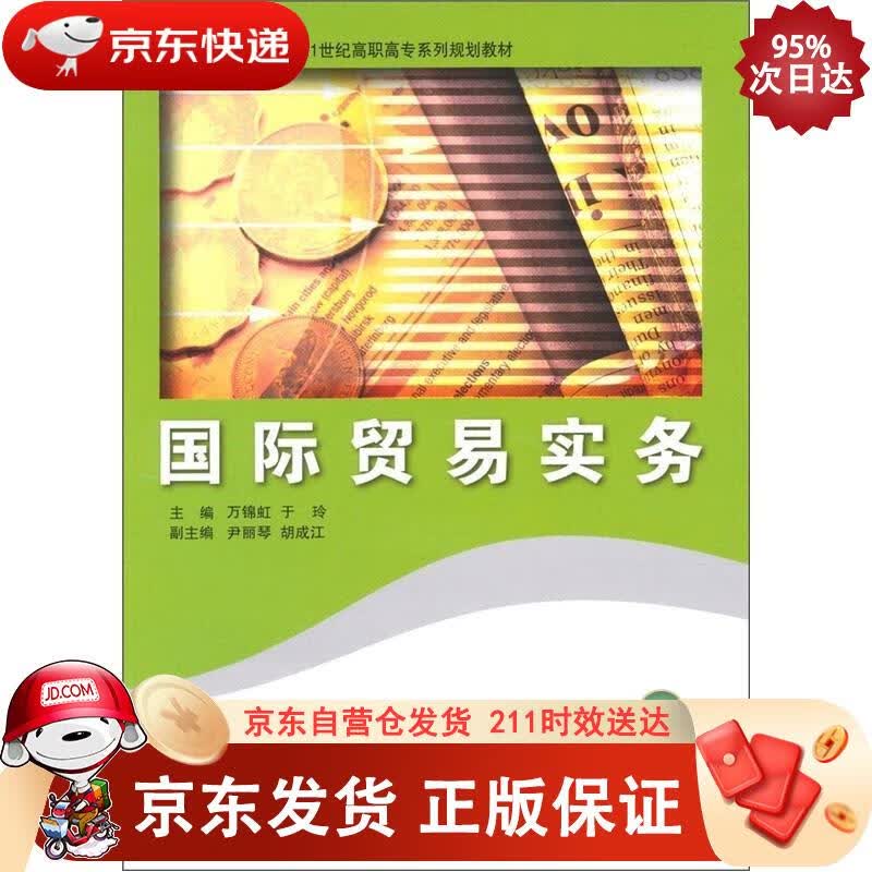 国际贸易实务 北京师范大学出版社 9787303087457