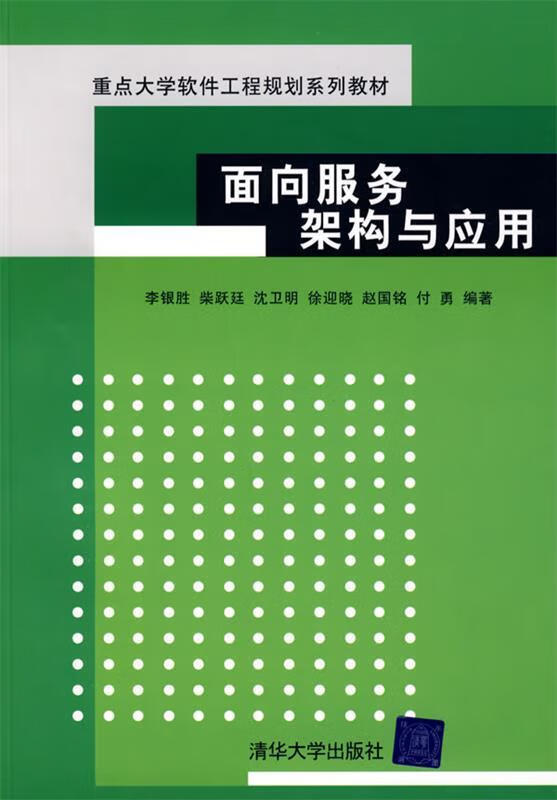 面向服务架构与应用 李银胜等编著