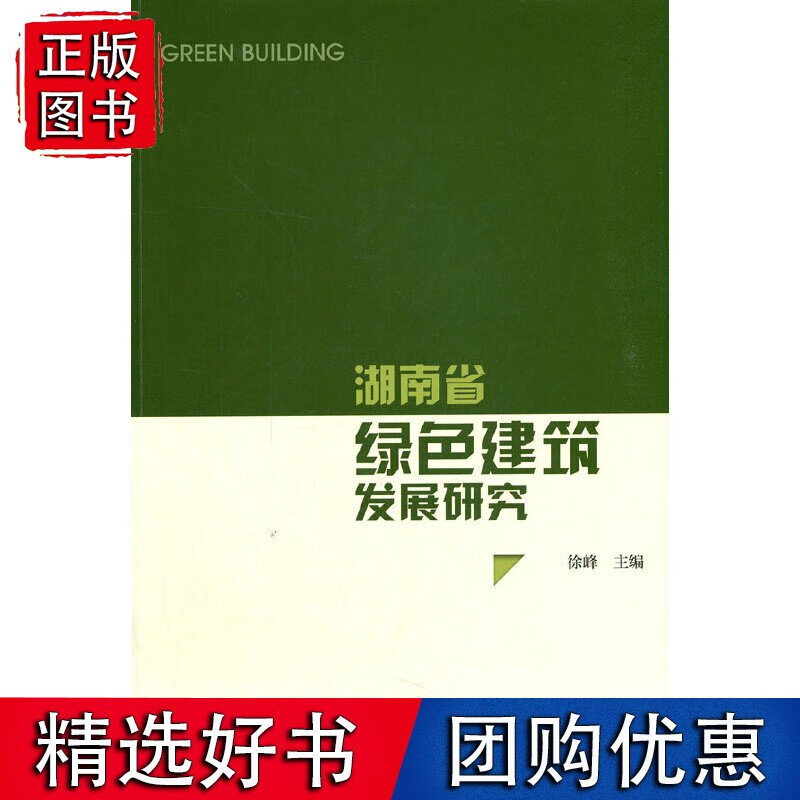 湖南省绿色建筑发展研究