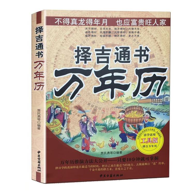 择吉通书万年历 黄道吉日历法星宿婚丧嫁娶 风水书籍大全