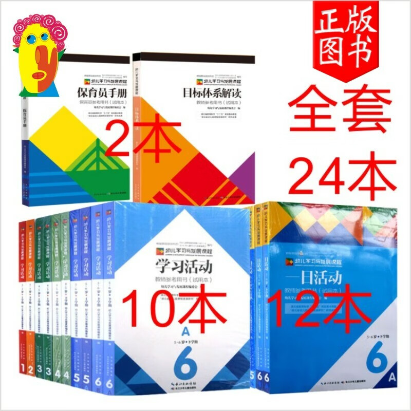 幼儿学习与发展课程学习活动一日活动保育员手册目标体系解读14册 教具6册