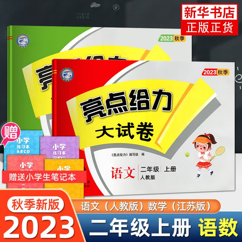 【江苏适用】2023秋  二年级上册语文数学 小学教辅同步教材练习大试卷同步测试期中期末卷 亮点给力大试卷全2册 二年级上册 定价：79.6