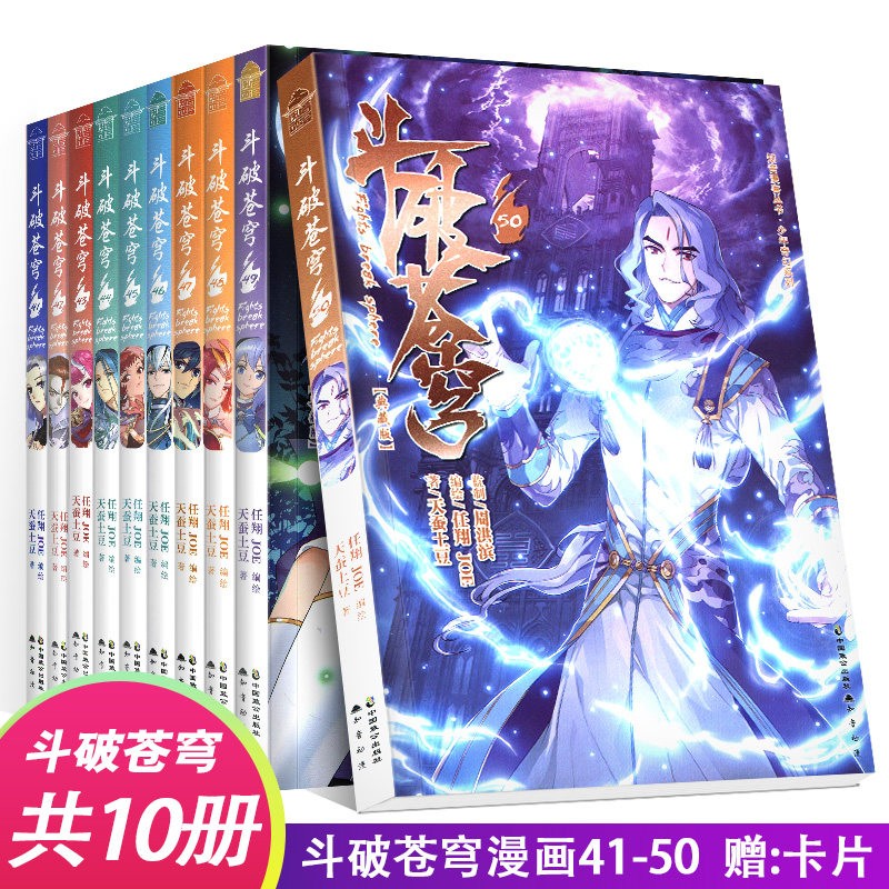 【套装单选 现货】斗破苍穹漫画书61-69 斗破苍穹小说全集改编漫画动漫丰富赠品 典藏版天蚕土豆斗罗大陆同系列 斗破苍穹漫画41-50