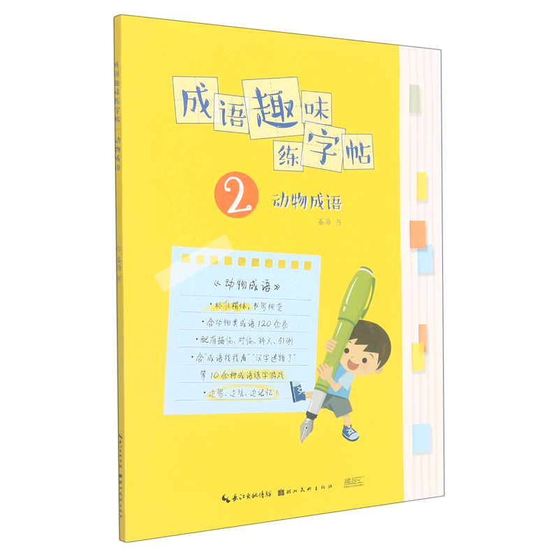 成语趣味练字帖(2动物成语)