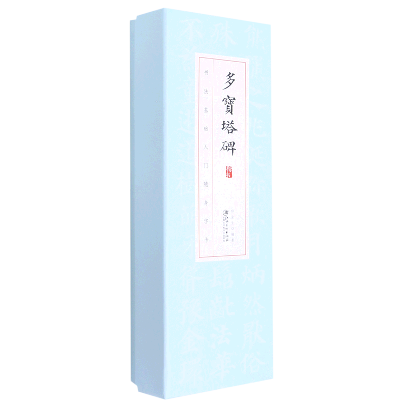 多宝塔碑(楷书共3册)/书法基础入门随身字卡