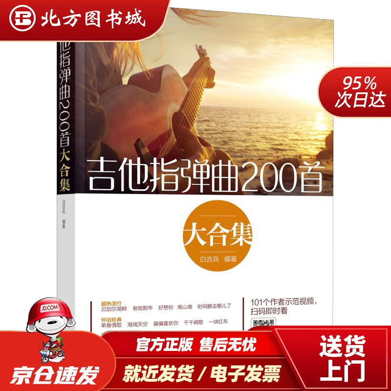 【现货】吉他指弹曲200首大合集白吉兵化学工业出版社 北方图书城