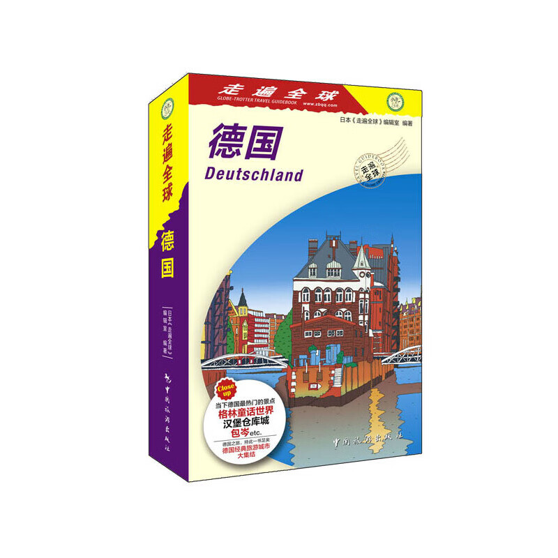 走遍--德国