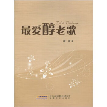 爱醇老歌【好书，下单速发】