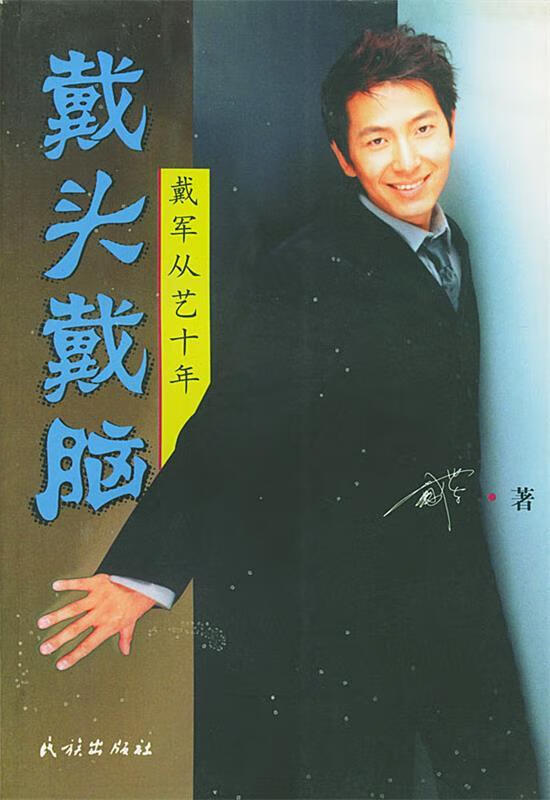 戴头戴脑--戴军从艺十年