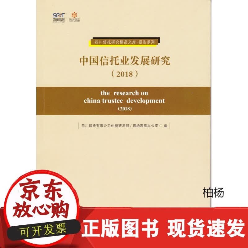 速发 中国信托业发展研究(2018)