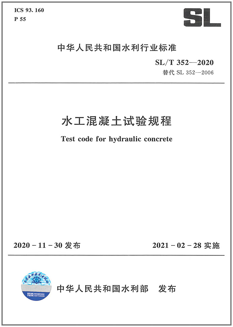 SL/T 352-2020 水工混凝土试验规程