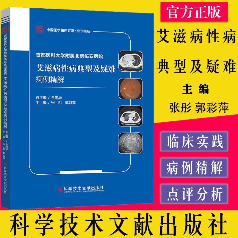 首都医科大学附属北京佑安医院艾滋病性病典型及疑难病例精解 外科学病例案例分析临床医学书籍