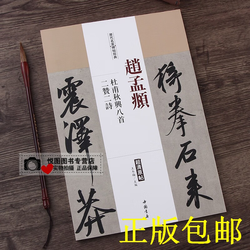 赵孟頫杜甫秋兴诗八首二赞二诗历代名家碑帖超清原帖附繁体旁注赵孟頫毛笔书法字帖碑帖中国书店王冬梅主编
