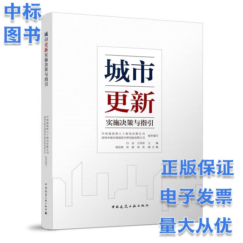 城市更新实施决策与指引